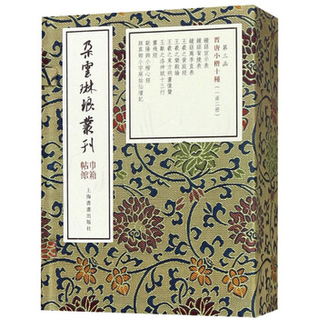 晋唐小楷十种(2册)