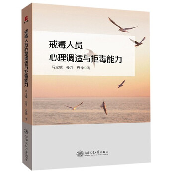 戒毒人员心理调适与拒毒能力
