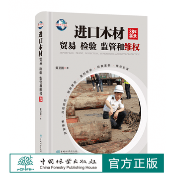 进口木材贸易、检验、监管和维权：36年实录 黄卫国 1425 中国林业出版社