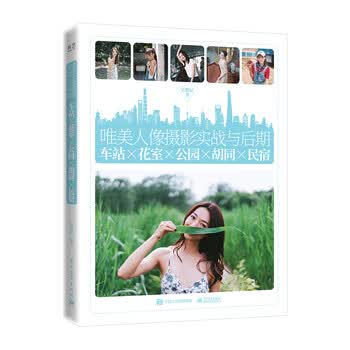 [正版新书]唯美人像摄影实战与后期:车站×花室×公园×胡同×民宿9787121373497电子工业
