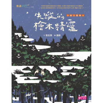 台版 小头目优玛4 失踪的桧木精灵(十周年纪念版)一个充满勇气与智慧爱与深情的奇幻