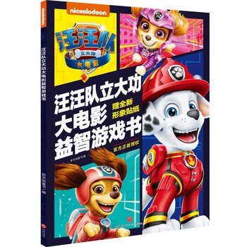 汪汪队立大功大电影益智游戏书 电影同名故事游戏自我保护安全意识动手动脑逻辑推理3-6岁