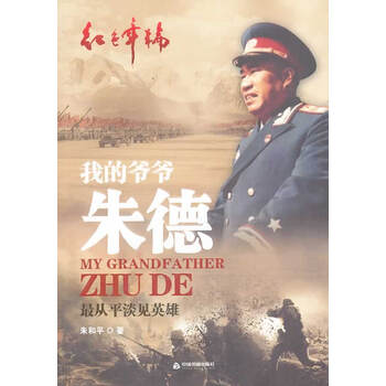 我的爷爷:从平淡见英雄【正版图书】