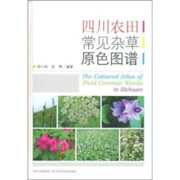 四川农田常见杂草原色图谱【正版图书】