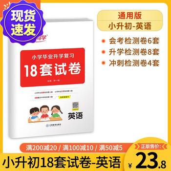 阳光同学 小升初总复习真题卷人教版 语文 六年级升七年级 2022春新版小学毕业升学系统总复习模拟训练小考资料（真题卷+教材知识梳理+线上视频讲解+考点大全） 18套试卷 小升初 英语