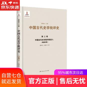 【正版图书】第三卷 中国古代史学批评的深入 瞿林东朱露川 湖南人民出版社