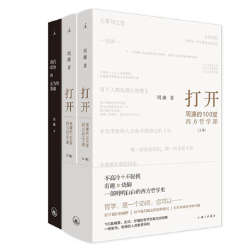 周濂作品套装（打开+现代政治的正当性基础）