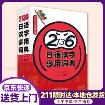 2136日语汉字多用词典 陈岩主审,崔香兰 辽宁人民出版社