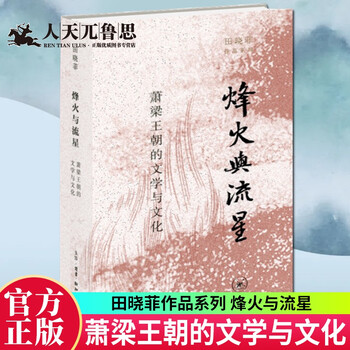 烽火与流星：萧梁王朝的文学与文化田晓菲生活·读书·新知三联书店9787108072979 文学书籍