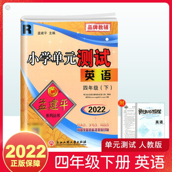 2022新版现货孟建平小学单元测试英语四年级下册人教版单元练习试卷4年级下册人教版英语试卷单元检测卷