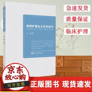 C 简明护理论文写作技巧 李旭著 护理论文写作大全9787567229419 苏州大学出版社