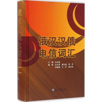 俄汉汉俄电信词汇沈庆鉴 主编