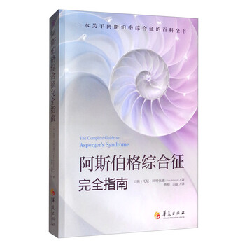 [正版图书]阿斯伯格综合征完全指南