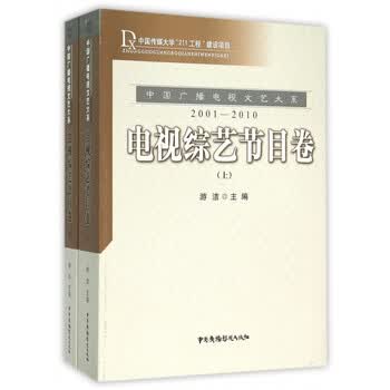 中国广播电视文艺大系(2001-2010电视综艺节目卷上下)