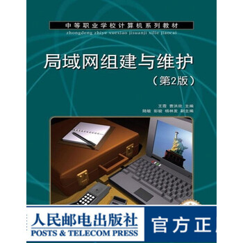 局域网组建与维护(第2版)(项目教学)大学教材