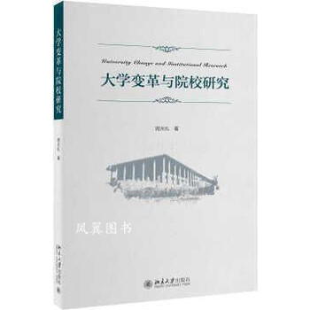 大学变革与院校研究 周光礼 北京大学出版社