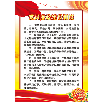 党支部宣传画展板挂图新版党建制度牌党员活动室布置党务工作入党誓词墙贴纸ODL15 ODL15-12 党员廉政建设制度 60*40厘米  覆膜防水PP贴纸
