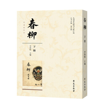 春柳（民国京昆期刊文献汇编）
