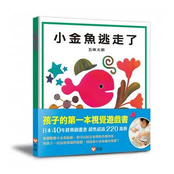 预售 小金鱼逃走了 五味太郎【信谊基金出版社 】台版书籍 图书