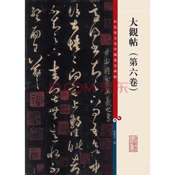 彩色放大本中国著名碑帖·大观帖（第六卷）