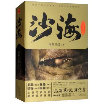 沙海（典藏纪念版 套装共2册）