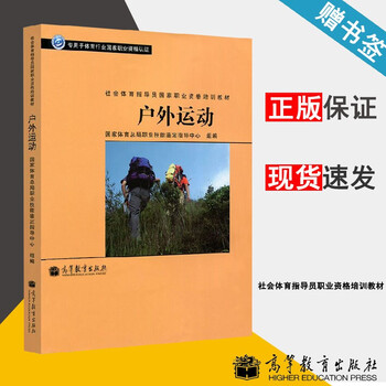 现货包邮 户外运动/社会体育指导员国家职业资格培训教材 高等教育出版 专用于体育行业国家职业资格认证