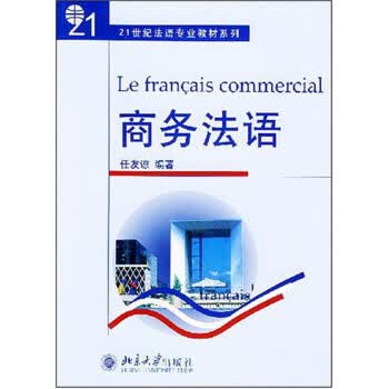 商务法语 任友谅 北京大学出版社