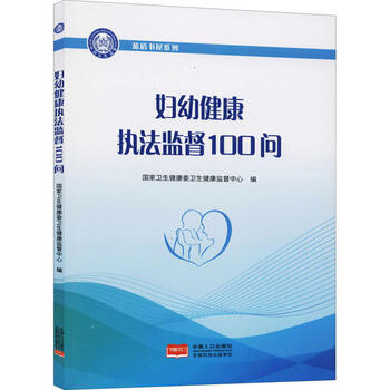 妇幼健康执法监督100问 9787510169052   卫生健 委卫 健康监督中心 中国人口出版社 全新正版