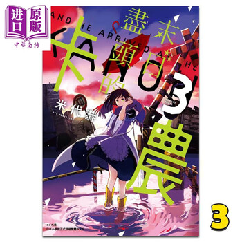 漫画 末日尽头的卡农 3 米代恭 台版漫画书 尖端出版