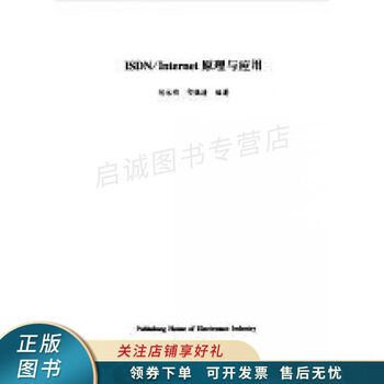 ISDN/Internet原理与应用