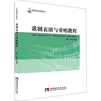 歌剧表演与重唱教程