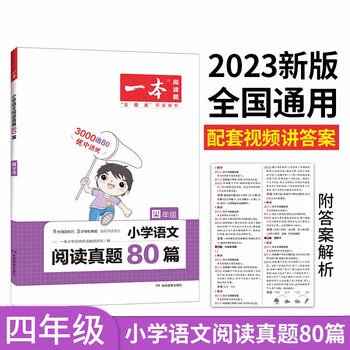 一本小学语文阅读真题80篇四年级上下册 2023版小学生阅读理解全国名校真题单元月考期中期末测试题 