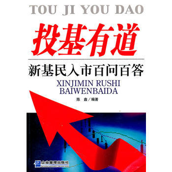 投基有道：新基民入市百问百答 陈鑫著 9787801977588 企业管理出版社