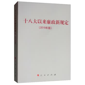 十八大以来廉政新规定（2019年版）