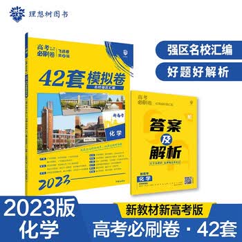 高考必刷卷42套化学强区名校模拟卷汇编（新高考版)理想树2023版