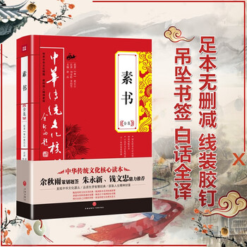 中华传统文化核心读本：素书全集国学古籍正版图书天地出版社