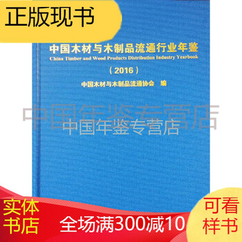 中国木材与木制品流通行业年鉴2016