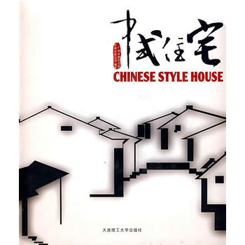 中式住宅【正版图书，放心下单】