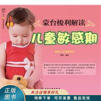 蒙台梭利解读儿童敏感期 李利