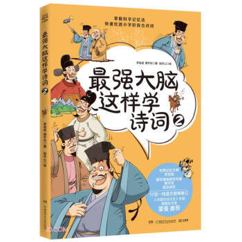 最强大脑这样学诗词2 9787556258420