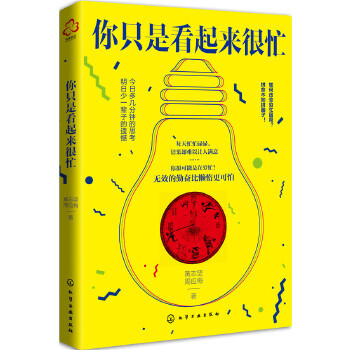 保证正版 你只是看起来很忙 黄志坚,周应梅 化学工业出版社 9787122327123