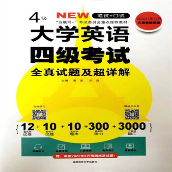 新向标2022年6月大学英语四级考试真题4级真题4级历年真题试卷