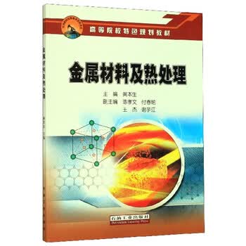 金属材料及热处理(高等院校特色规划教材)