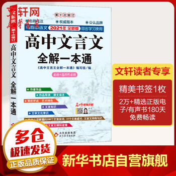 2021年全新版高中文言文全解一本通 新课标人教版 图书