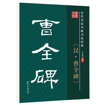 笔墨先锋 历代名家名帖书法经典 汉曹全碑
