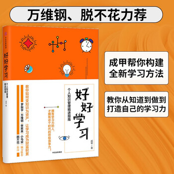 好好学习 个人知识管理精进指南 成甲 著 中信出版社