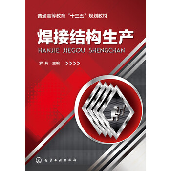 焊接结构生产 罗辉 主编