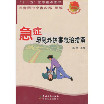 急症与意外伤害救治指南【正版图书】
