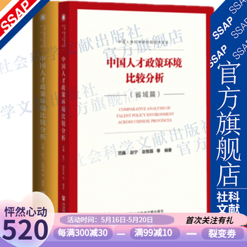 套装全两册 中国人才政策环境比较分析（市域篇）+（省域篇）  范巍 赵宁 杜明鸣 等编著中国人事科学研究院学术文库  社科文献出版社