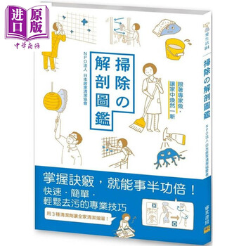 扫除の解剖图鉴：让家中焕然一新	港台原版 NPO法人日本居家清洁协会 邦联文化 居家生活 清洁收纳